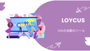 【LINE集客】LOYCUS（ロイカス）の機能・料金プランを解説 - 自動化ツールなび